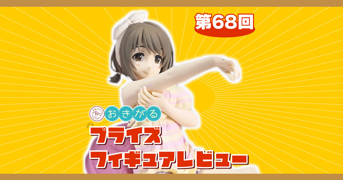 第68回：「アイドルマスター シンデレラガールズ」 EXQフィギュア 三村かな子 | らしんばん