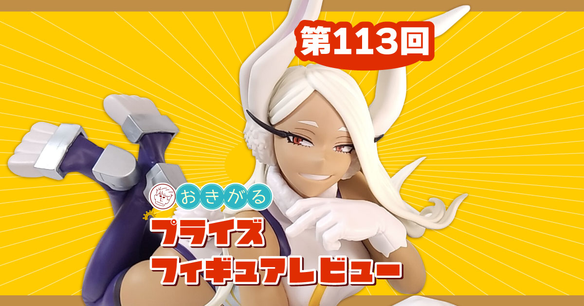 第113回：「僕のヒーローアカデミア」GLITTER＆GLAMOURS -MIRKO- (ミルコ) | らしんばん